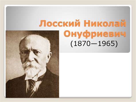 Лосский Николай Онуфриевич (1870—1965) - презентация онлайн