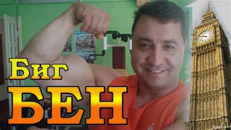 БИГ БЕН - YouTube