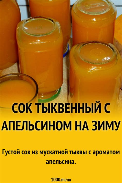 Сок тыквенный с апельсином на зиму рецепт с фото пошагово - 1000.menu