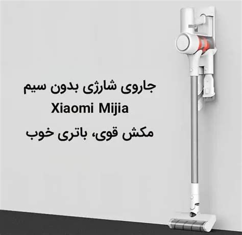 جارو شارژی شیائومی 1C مدل SCWXCQ02ZHM - فروشگاه اینترنتی می های