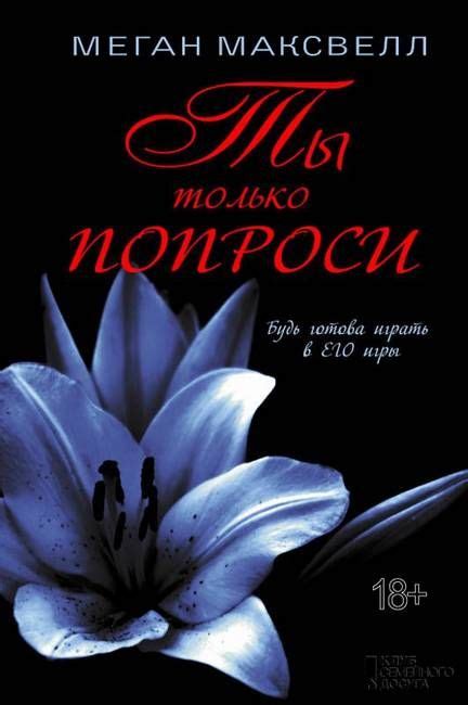 Ты только попроси - Меган Максвелл: скачать книгу FB2 | LitLib