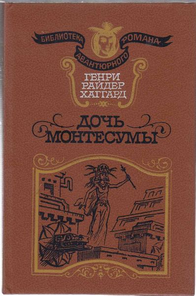 Книга "Дочь Монтесумы" Г. Хаггард Ленинград 1991 Твёрдая обл. 352 с. С ...