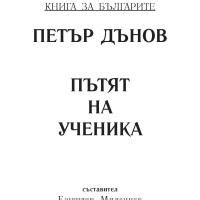 Книга за Ученика - Последователи на Учителя - Петър Дънов -Библиотека