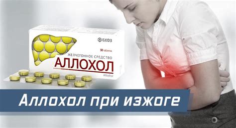 Аллохол от изжоги: помогает ли, применение, противопоказания | parnas42.ru