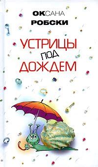 Книга "Устрицы под дождем" - Робски Оксана скачать бесплатно, читать онлайн