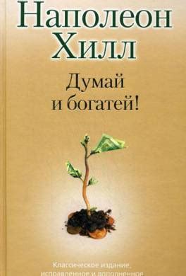 Книга Думай и богатей читать онлайн Наполеон Хилл
