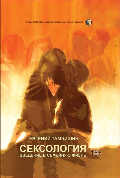 Книга Сексология. Введение в семейную жизнь - скачать бесплатно в epub ...
