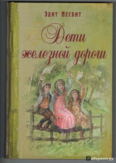 Книга: Дети железной дороги - Эдит Несбит. Купить книгу, читать ...