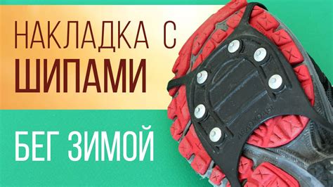 Шипованные накладки на обувь. Бег зимой в гололед. - YouTube