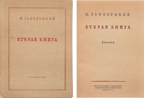 Заболоцкий, Н. Вторая книга: Стихи. - Л.: Худ. литература, 1937. - 45 ...