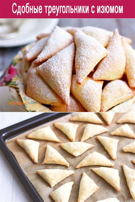 Сдобные треугольники с изюмом и орехами — простая выпечка — ВОПРОСЫ-ОТВЕТЫ