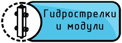 Компания 'Север'. Гидрострелки и коллекторы в России.
