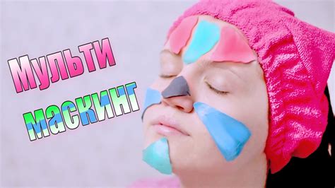 DIY: МУЛЬТИМАСКИНГ | 5 эффективных масок для лица - YouTube
