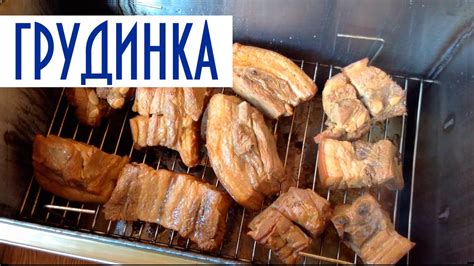 Как коптить сало, мясо на кухне. Копчение грудинки. Рецепт №1 - YouTube