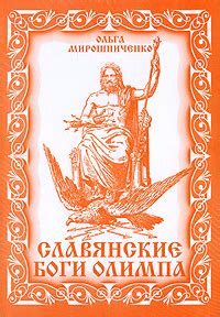 Книга "Славянские Боги Олимпа" – купить книгу ISBN 978-5-901587-10-2 с ...