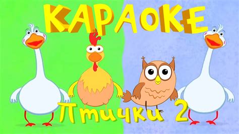 Караоке для детей. Песенка про птичек. Птички 2 - YouTube