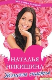 Книга Женское счастье — Наталья Никишина