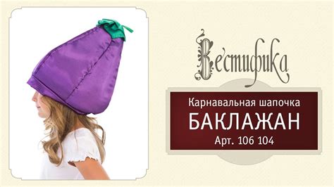Карнавальная шапочка Баклажан для детей от российского производителя ...
