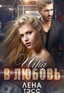 "Игра в любовь" скачать fb2, rtf, epub, pdf, txt книгу Лена Тэсс
