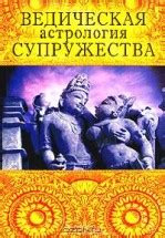 Ведическая астрология супружества. Скачать бесплатно fb2 txt pdf epub ...