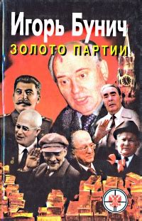 Книга "Золото партии" Бунич Игорь Львович – купить книгу ISBN 966-539 ...
