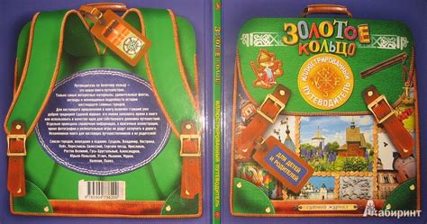 Книга: Золотое кольцо. Иллюстрированный путеводитель для детей и ...