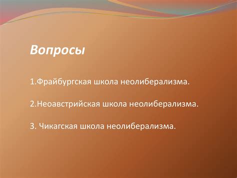 Неолиберализм. Три школы неолиберализма - презентация онлайн