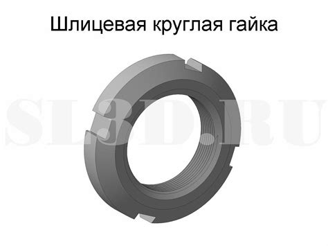 Шлицевая круглая гайка
