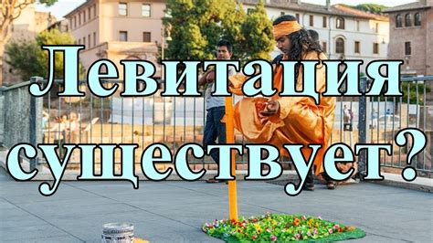 Левитация существует? - YouTube