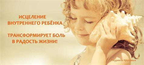 Исцеление внутреннего ребенка