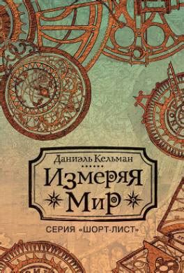 Книга Измеряя мир читать онлайн Даниэль Кельман