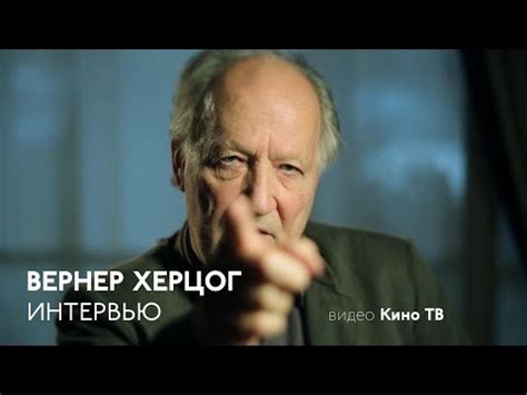 Вернер Херцог. Интервью - YouTube