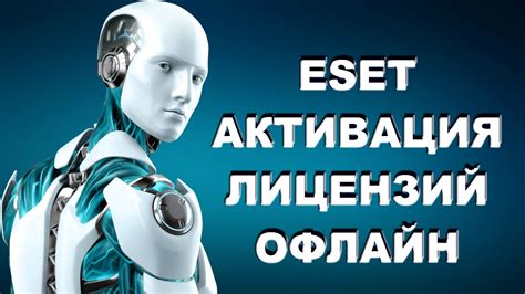 ESET NOD32 Активация лицензий Офлайн - YouTube