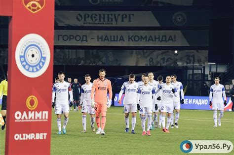 10 главных событий ФК «Оренбург» в 2020 году : Урал56.Ру. Новости Орска ...