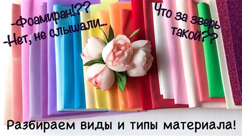 Фоамиран для начинающих Какой бывает фоамиран Как делать цветы из ...