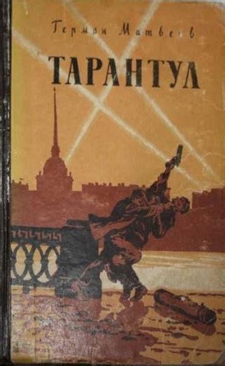 Тарантул - читать онлайн бесплатно полную версию книги или скачать в ...