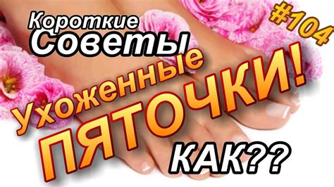 Прекрасный рецепт для ухода за вашими ПЯТОЧКАМИ! - YouTube