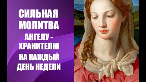 АНГЕЛ-ХРАНИТЕЛЬ. СИЛЬНАЯ МОЛИТВА АНГЕЛУ-ХРАНИТЕЛЮ НА КАЖДЫЙ ДЕНЬ НЕДЕЛИ ...