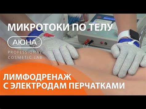 МИКРОТОКИ по телу, лимфодренаж с электродами перчатками | Видео УЦ АЮНА ...