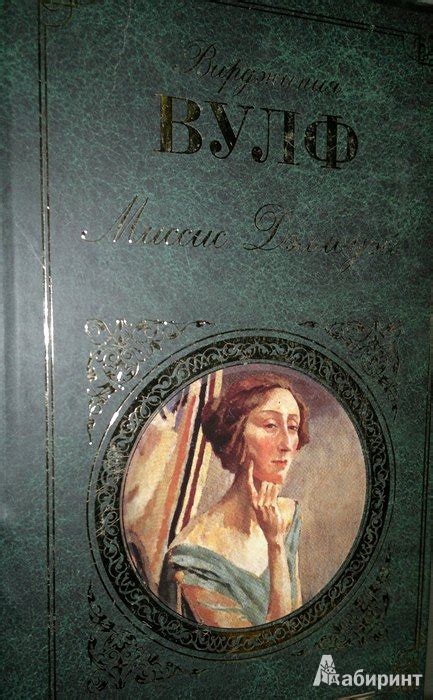 Книга: Миссис Дэллоуэй - Вирджиния Вулф. Купить книгу, читать рецензии ...
