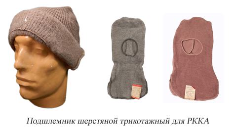 Шерстяной подшлемник РККА обр. 1935 г. Подшлемник РККА состоит из двух ...