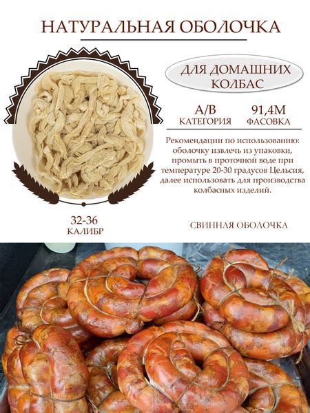Оболочка для домашних колбас 32-36 мм, 91,4 метра, кат.А/В (натуральные ...