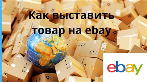 Как выставить товар на ebay | выставляю свой товар на продажу - YouTube