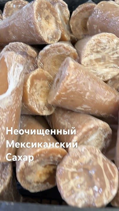 Необычные продукты 3 . неочищенный мексиканский сахар из сахарного ...