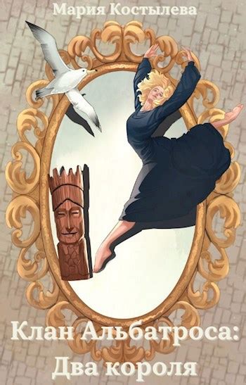 Книга Клан Альбатроса: Два короля, 1., Мария Костылева читать онлайн