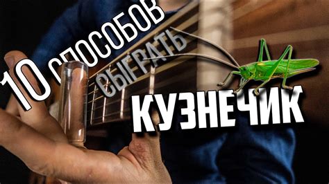 10 СПОСОБОВ СЫГРАТЬ КУЗНЕЧИК - YouTube