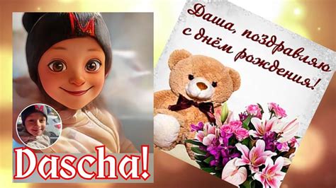 С Днём Рождения, Даша! - YouTube