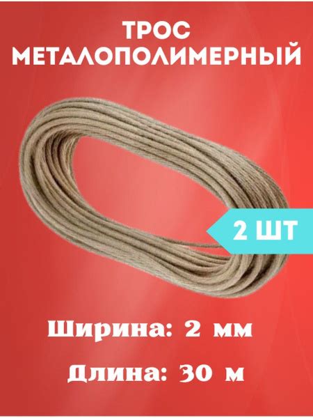 Трос металлополимерный, длиной 30 метров, диаметром 2мм НАБОР 2 ШТ ...