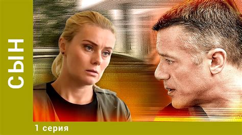 СЫН. 1 Серия. Мелодрама. Лучшие сериалы - YouTube