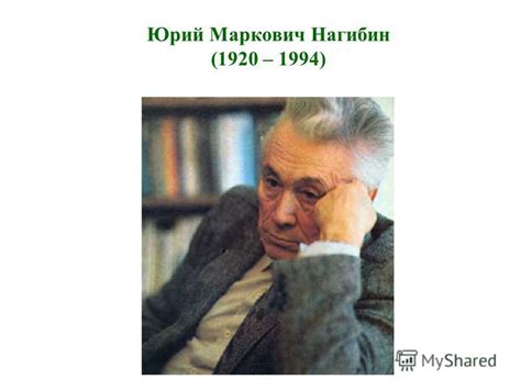 Презентация на тему: "Юрий Маркович Нагибин (1920 – 1994). Логические ...